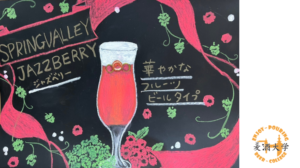 ゲストビール感想集【JAZZBERRY】～スプリングバレーブルワリー～ | 麦酒大学